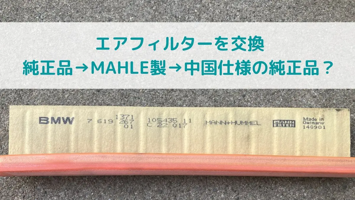 エアフィルターを純正品→MAHLE製→中国仕様の純正品？に交換 | BMW アクティブツアラー LIFE！